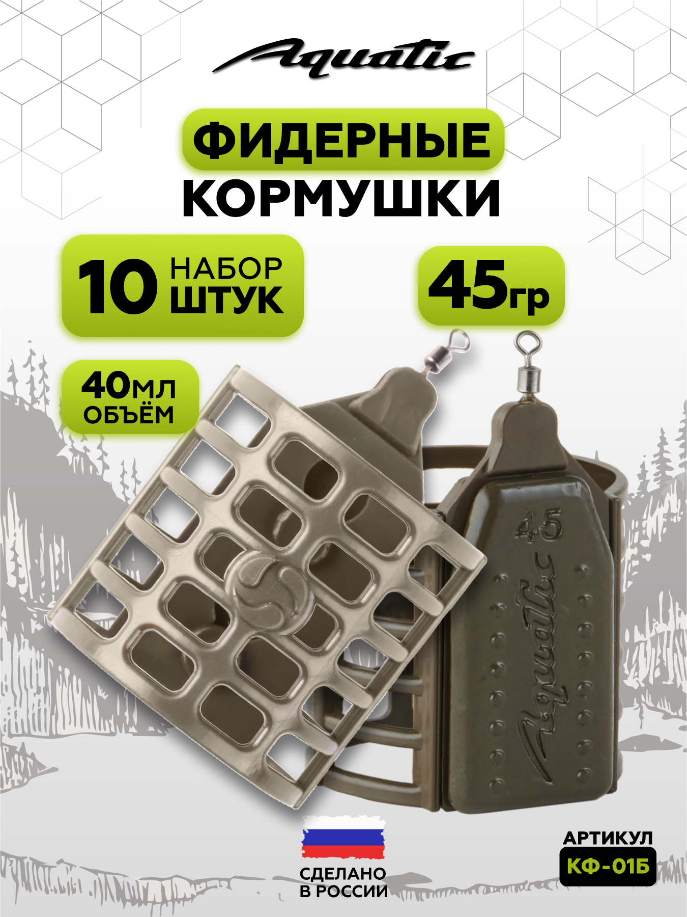 Набор фидерных кормушек Aquatic CAGE FEEDER 45г (40мл), 10 штук