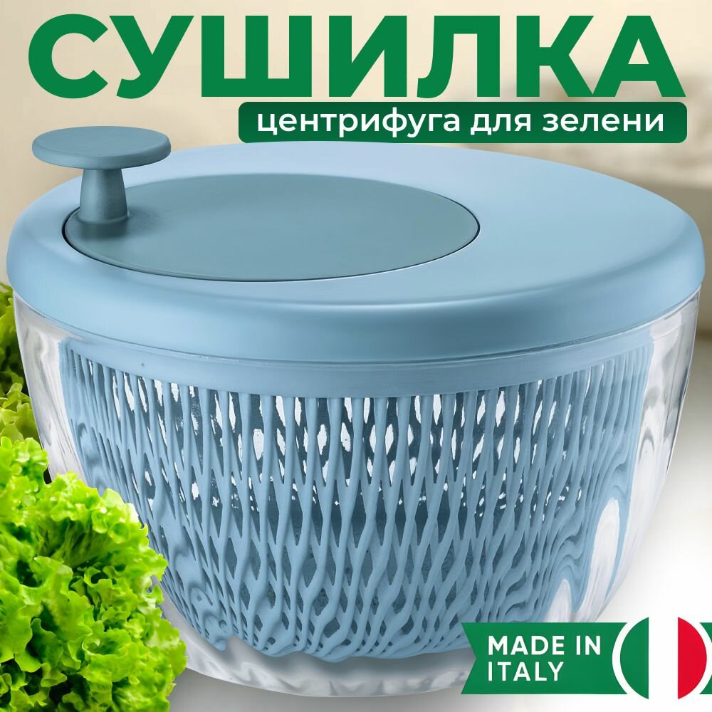 Сушилка центрифуга Guzzini Twist & Dry 26 см (4 л) / ручная кухонная мойка карусель с дуршлагом для мытья, сушки и отжима листьев салата, овощей, фруктов, грибов, ягод и зелени, механическая голубая