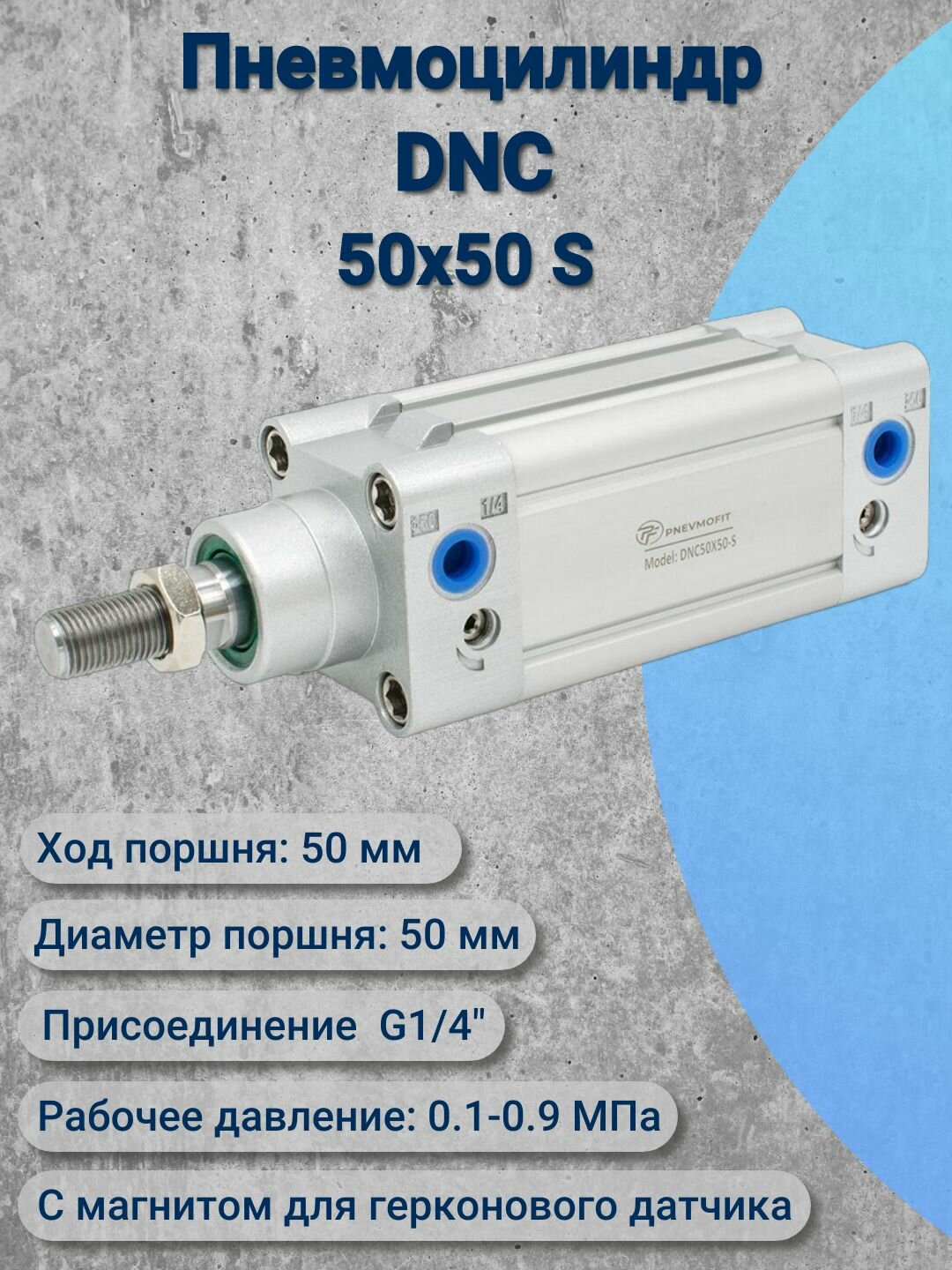 Пневмоцилиндр DNC 50x50 S