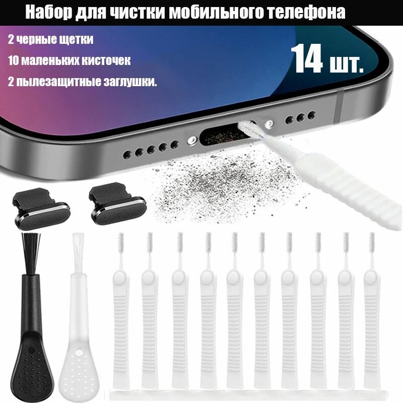 Универсальный набор для снятия и чистки пылезащитной заглушки порта зарядки мобильного телефона