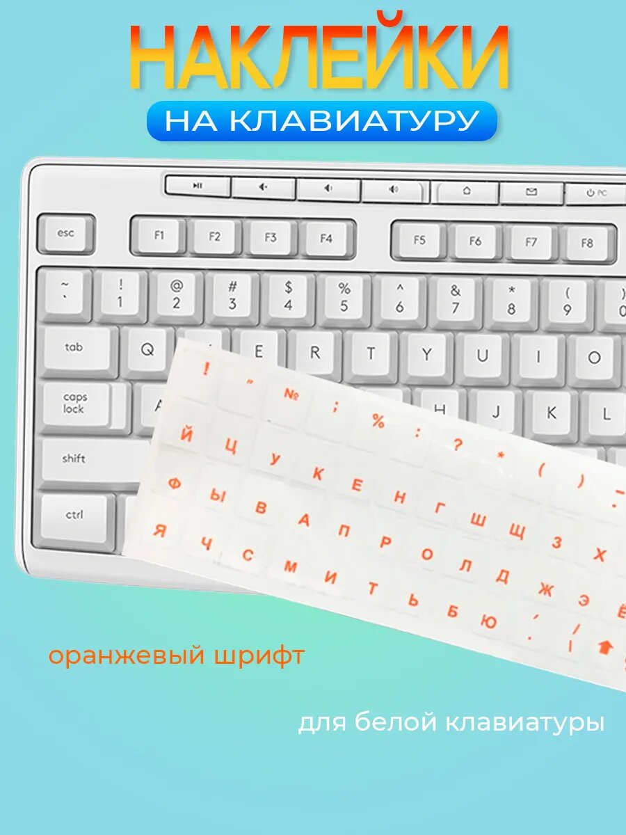 Наклейки на клавиатуру прозрачные русские оранжевые буквы