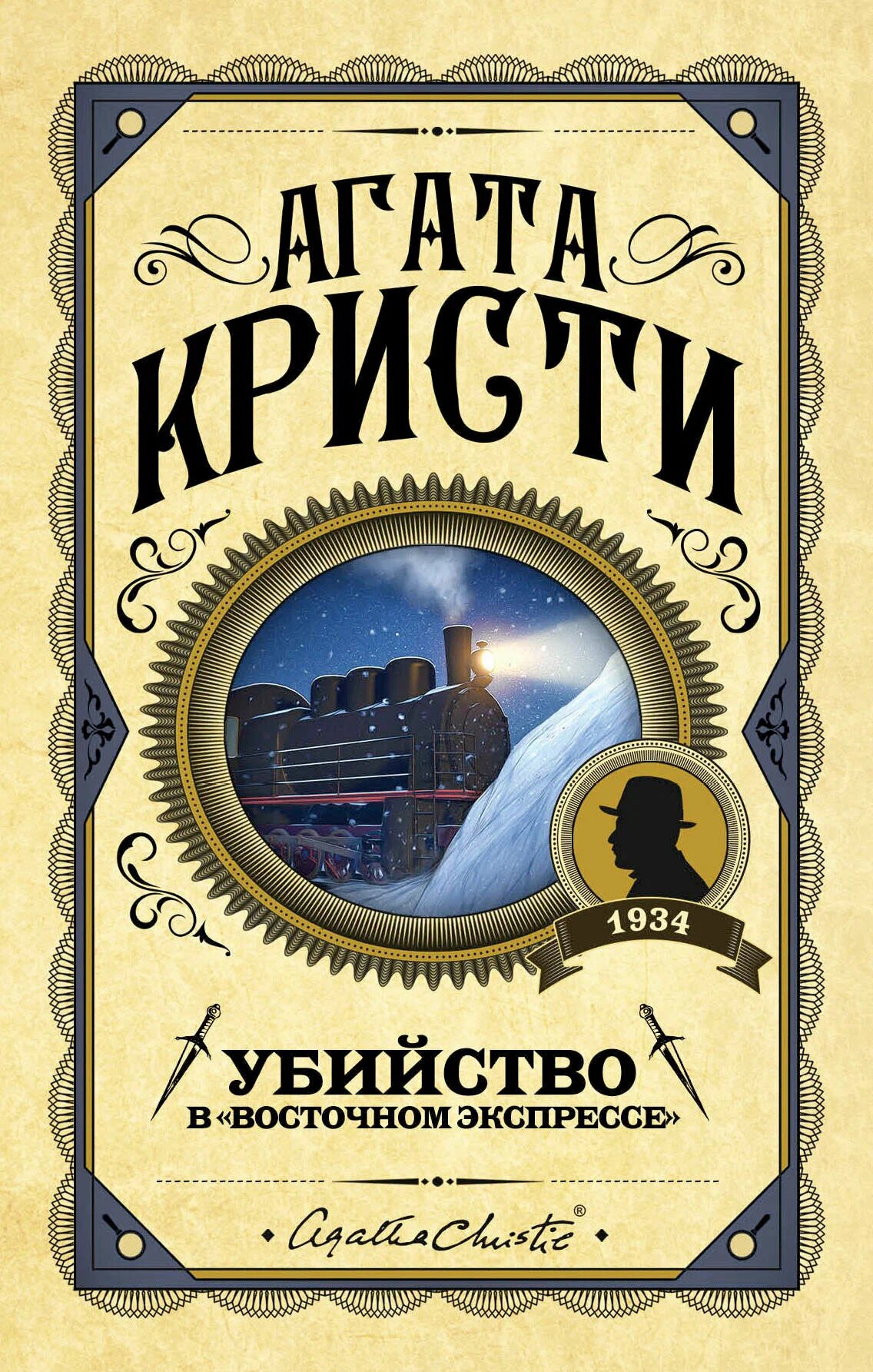 Убийство в Восточном экспрессе Книга Кристи Агата 16+