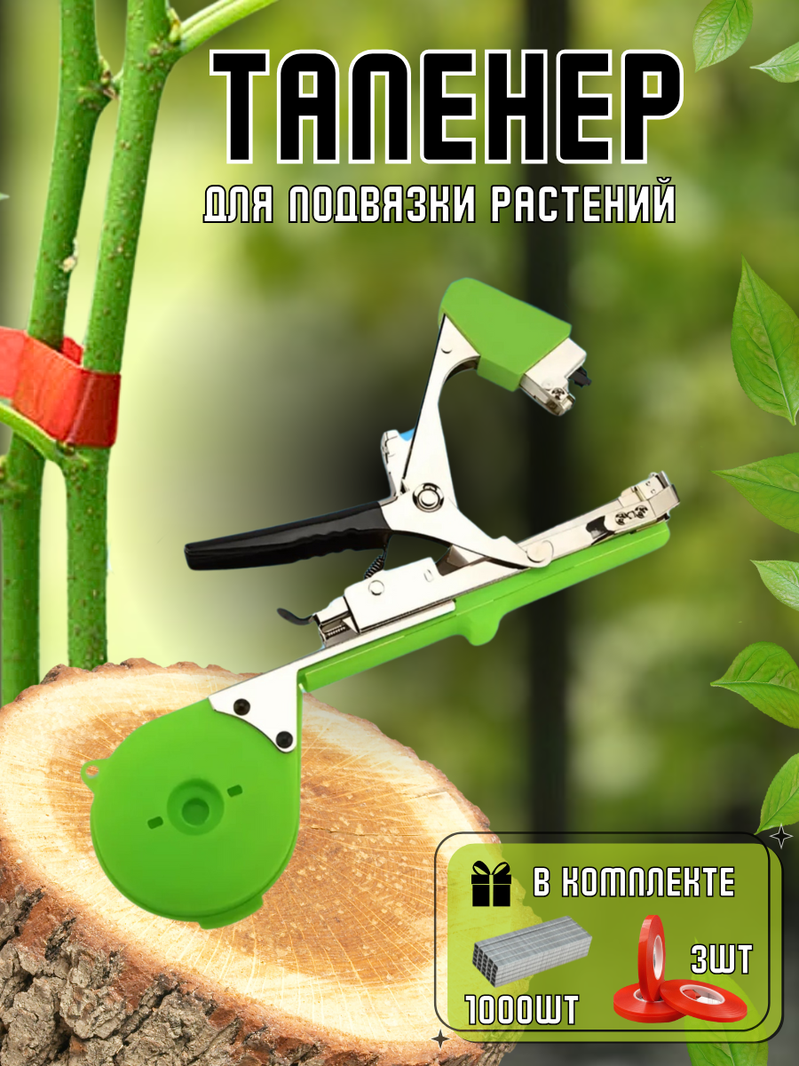 Тапенер садовый для подвязывания растений