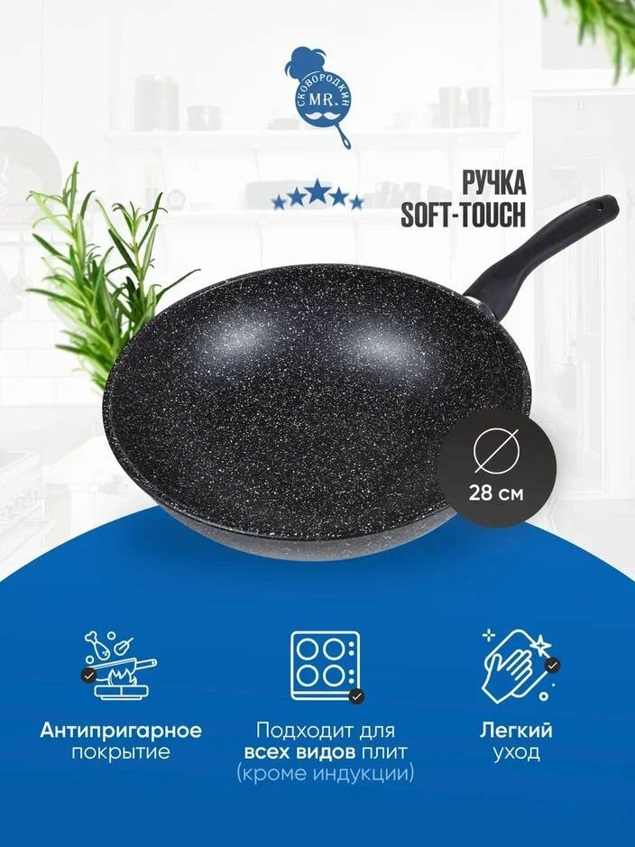 Сковорода ВОК с ручкой, Mr. Сковородкин, 28 см, Черная