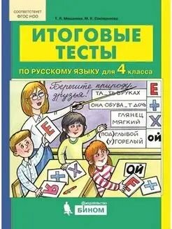 Мишакина Т. Л. Итоговые тесты по математике 4 кл. "Бином"