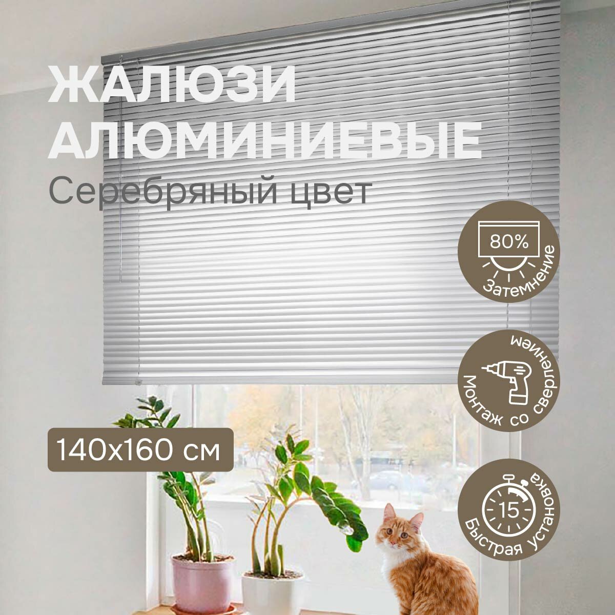 Жалюзи на окна 140х160 см, серебристые, жалюзи алюминиевые горизонтальные Эскар
