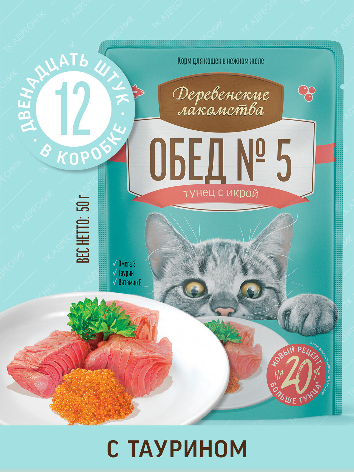 Влажный корм для кошек в нежном желе "Деревенские лакомства" Рыбный обед №5, "Тунец с икрой", 50 гр. х12 шт.