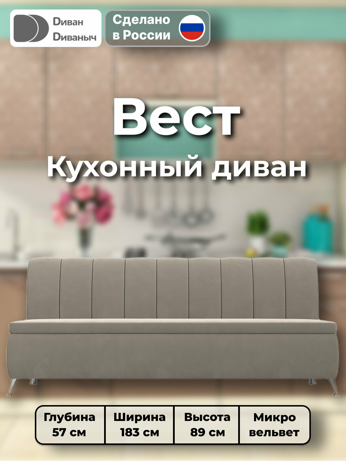Диван кухонный прямой Вест 183х89х58 см с ящиком для хранения, Микровельвет