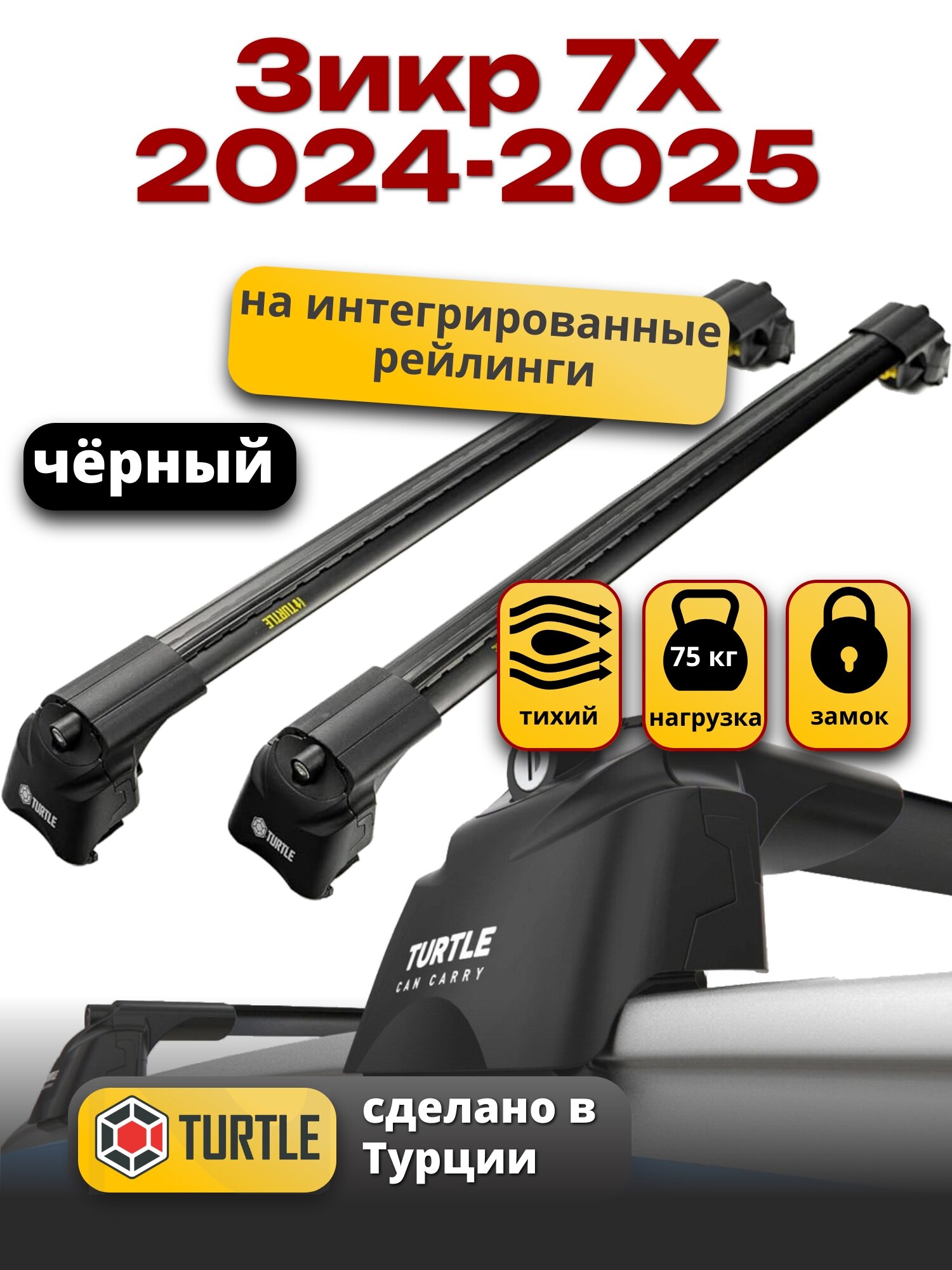 Багажник на крышу на Зикр 7Х 2024-2025, черные аэро дуги, Turtle Air-2