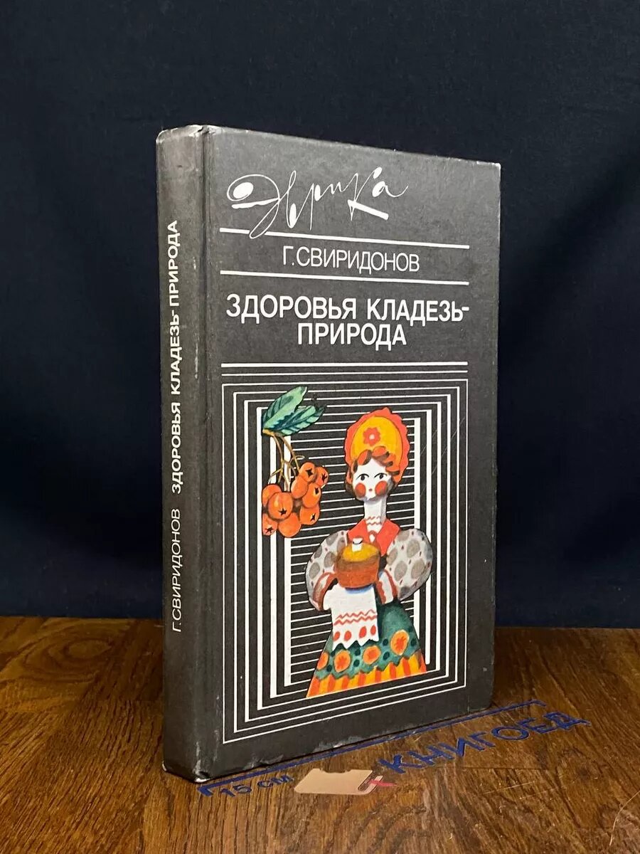 Книга. Здоровья кладезь - природа 1990 (2039787177917)