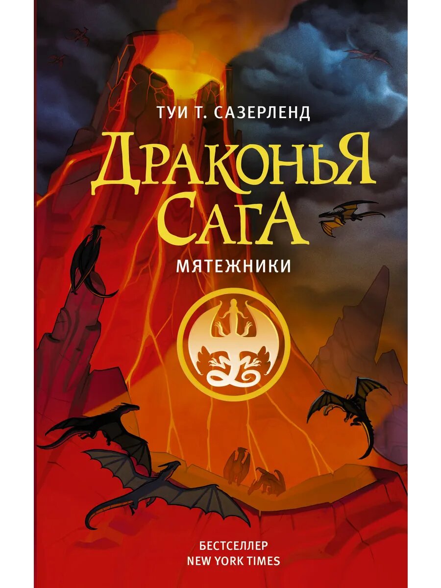 Драконья сага. Мятежники