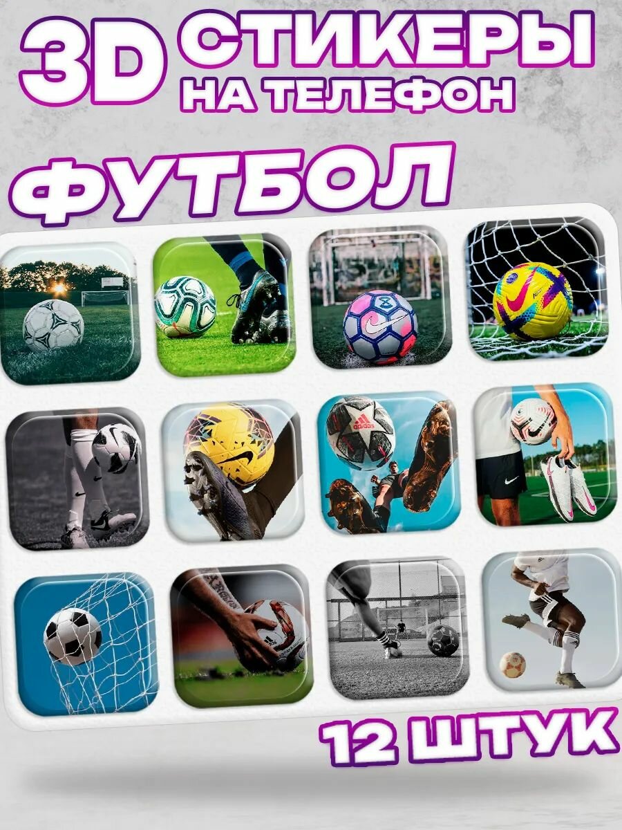 3D стикеры на телефон эстетика футбола