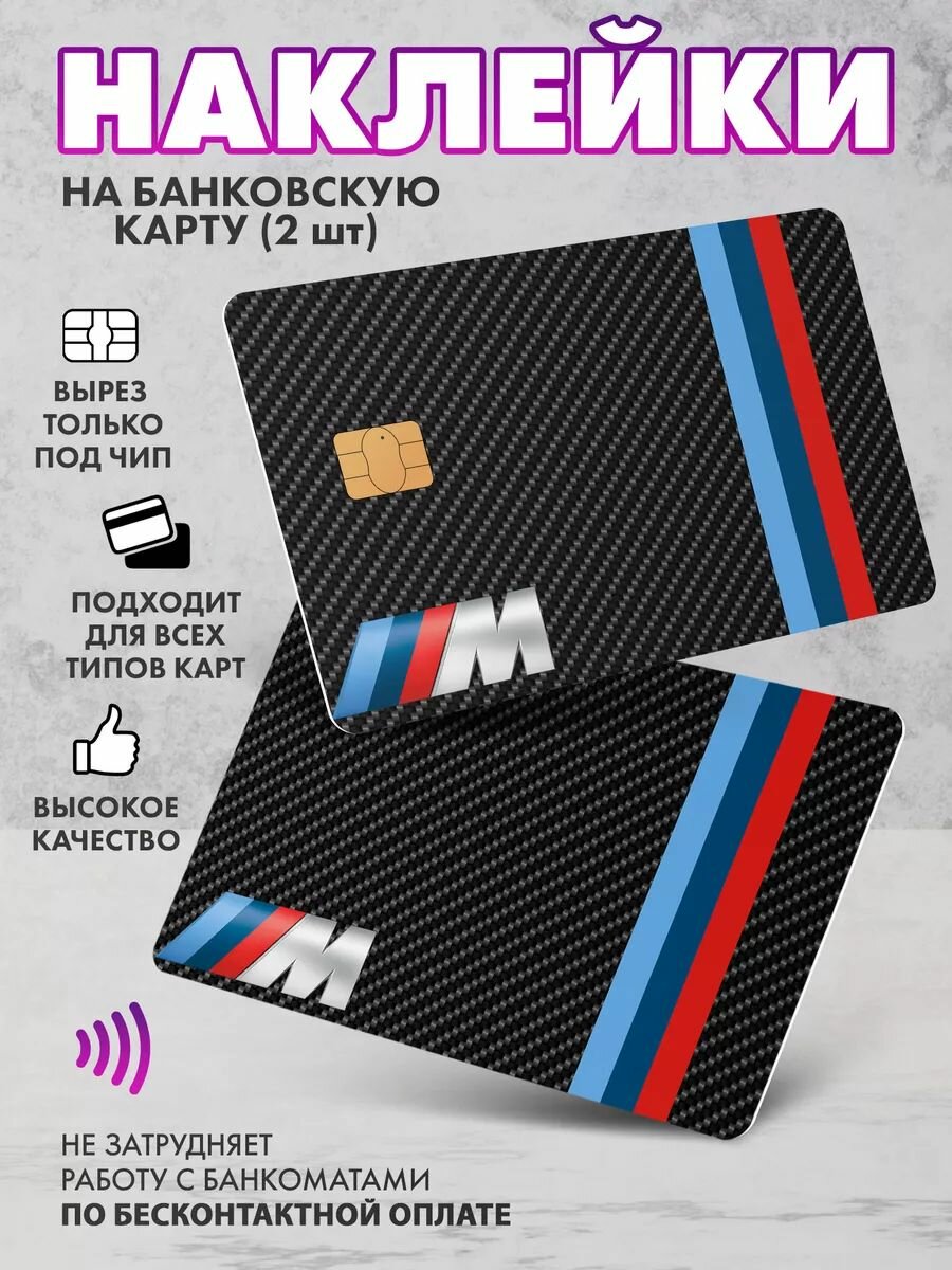 Наклейка на банковскую карту BMW карбон