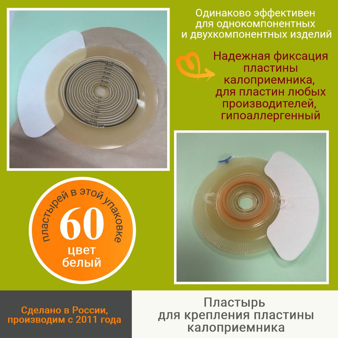 Пластырь для дополнительной фиксации пластины калоприемника или уроприемника Бинтли-Т