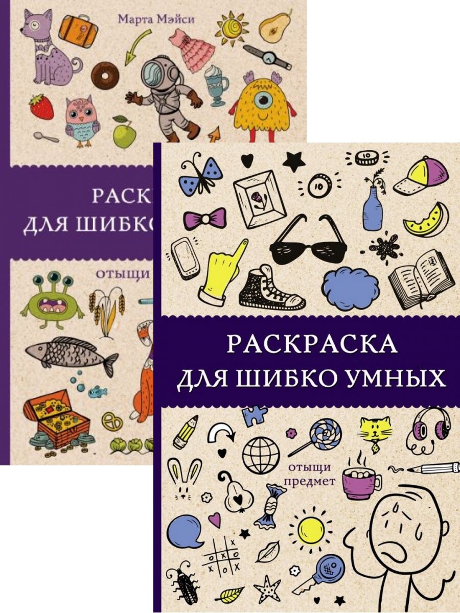 Раскраска для шибко умных. Отыщи предмет + Раскраска для шибко умных 2.0 Комплект из двух книг.