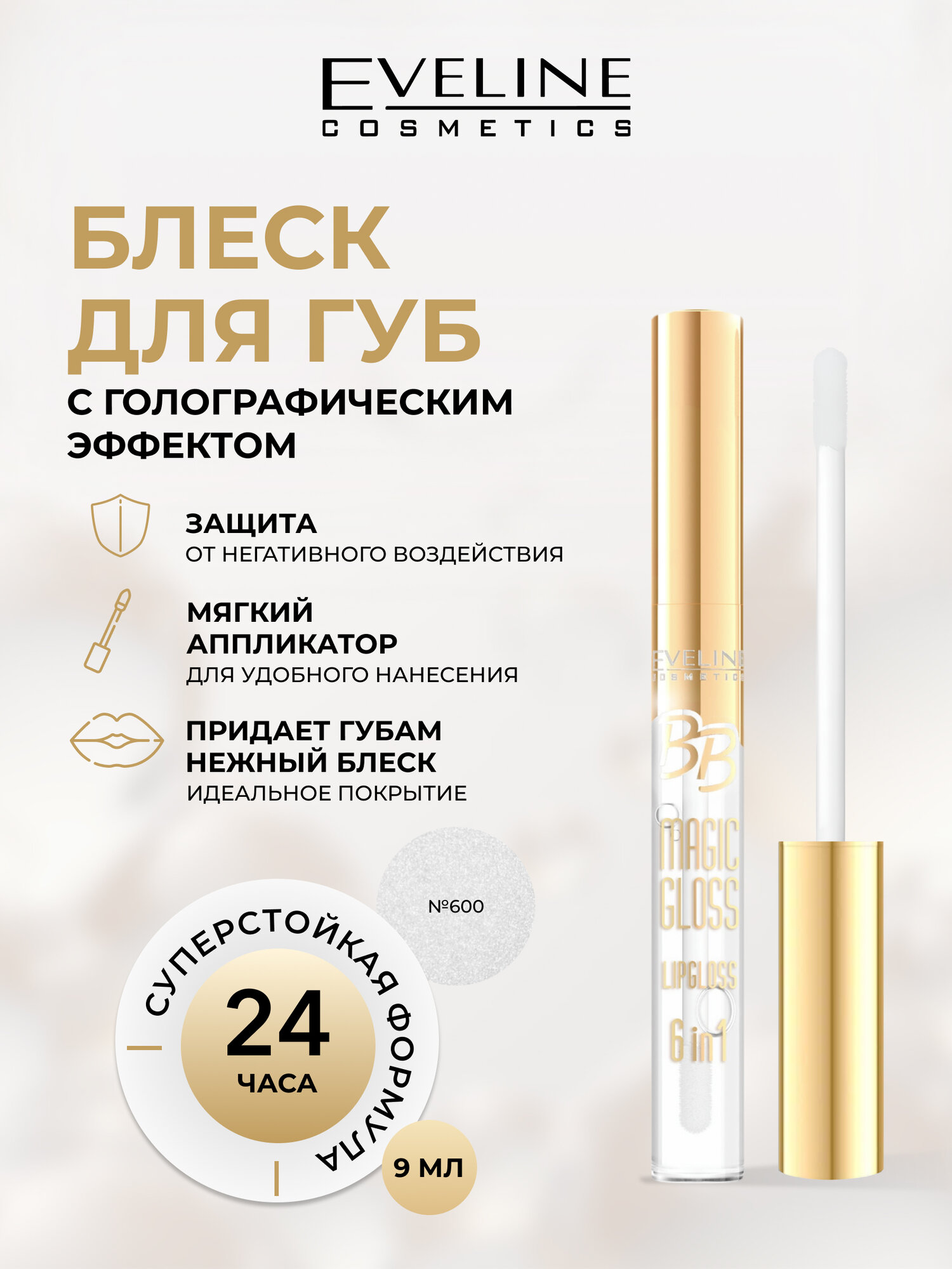 Блеск для губ Eveline BB MAGIC GLOSS с кисточкой оттенок № 600, 9мл