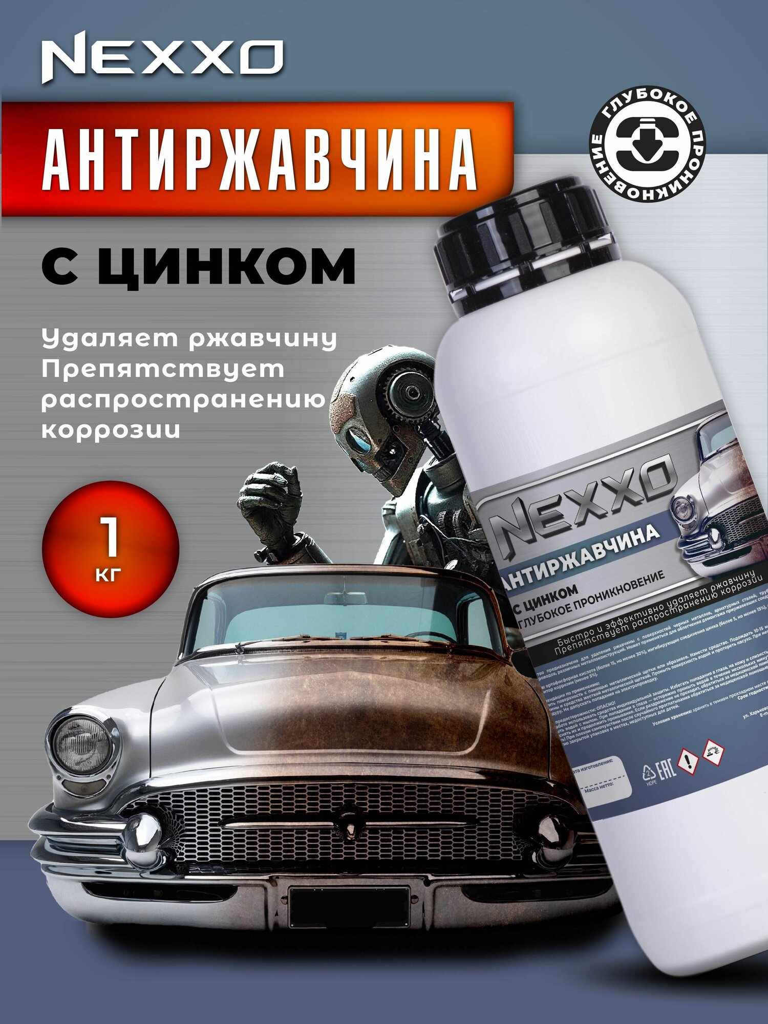 Преобразователь ржавчины NEXXO Антиржавчина 1кг