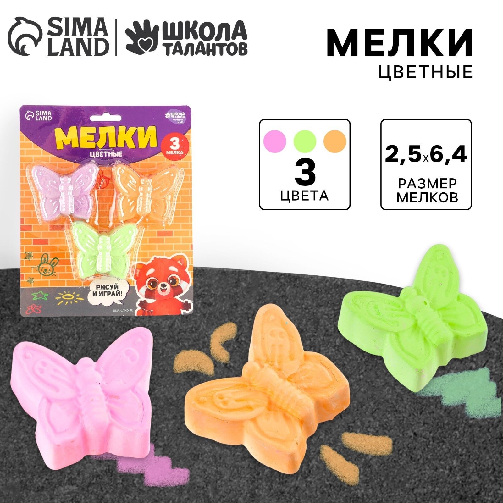 Мелки цветные для рисования на асфальте "Бабочка", 3 шт, Школа талантов