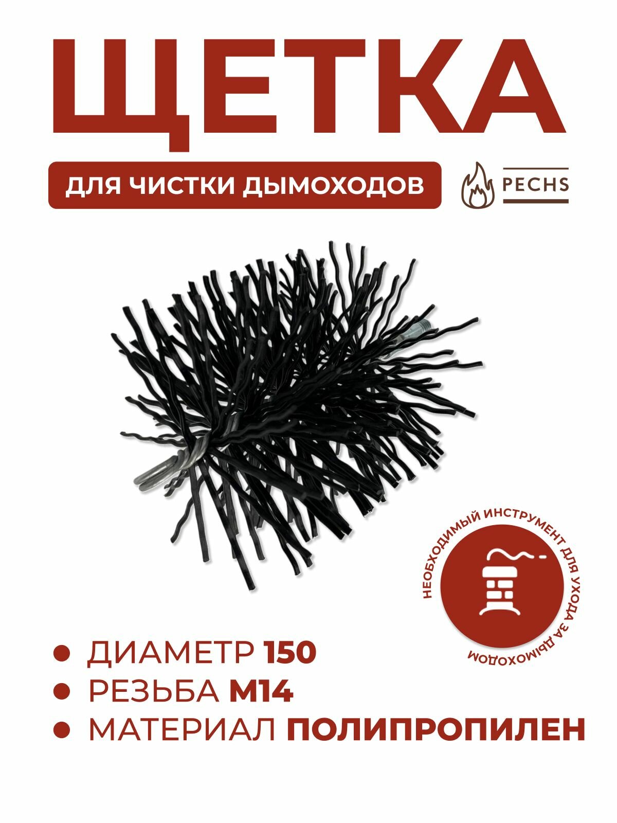 Щетка для чистки дымохода D150 из полипропилена