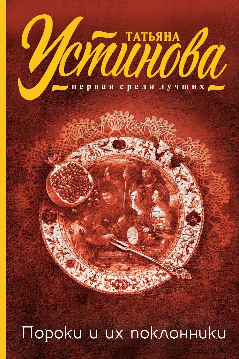 Пороки и их поклонники