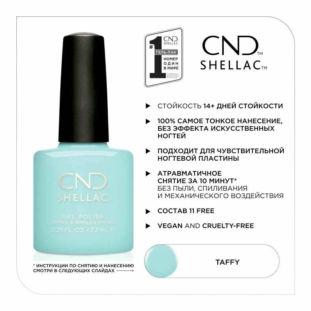 Гель-лак CND Shellac Taffy