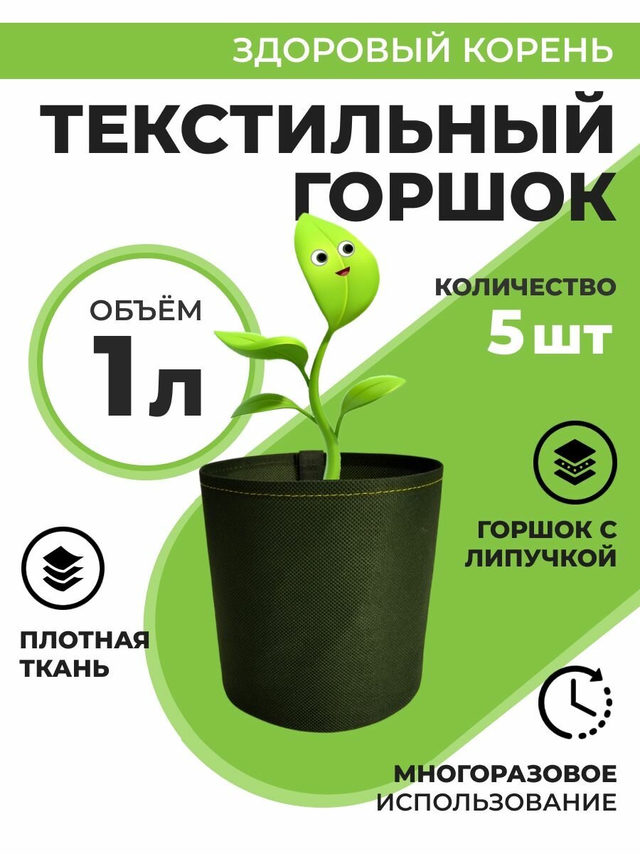 Текстильный горшок Здоровый корень 1 л с липучкой зеленый 5 шт