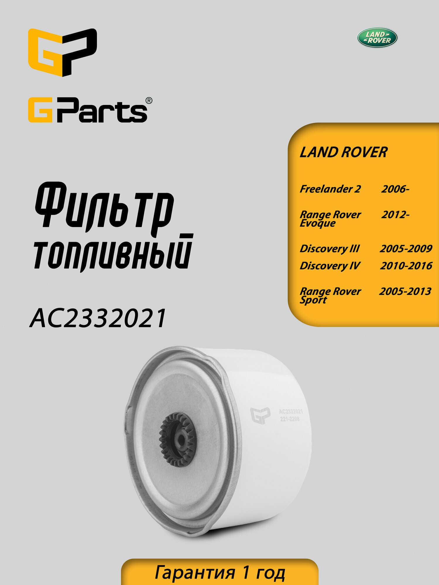 Фильтр топливный дизельный GParts (AC2332021)