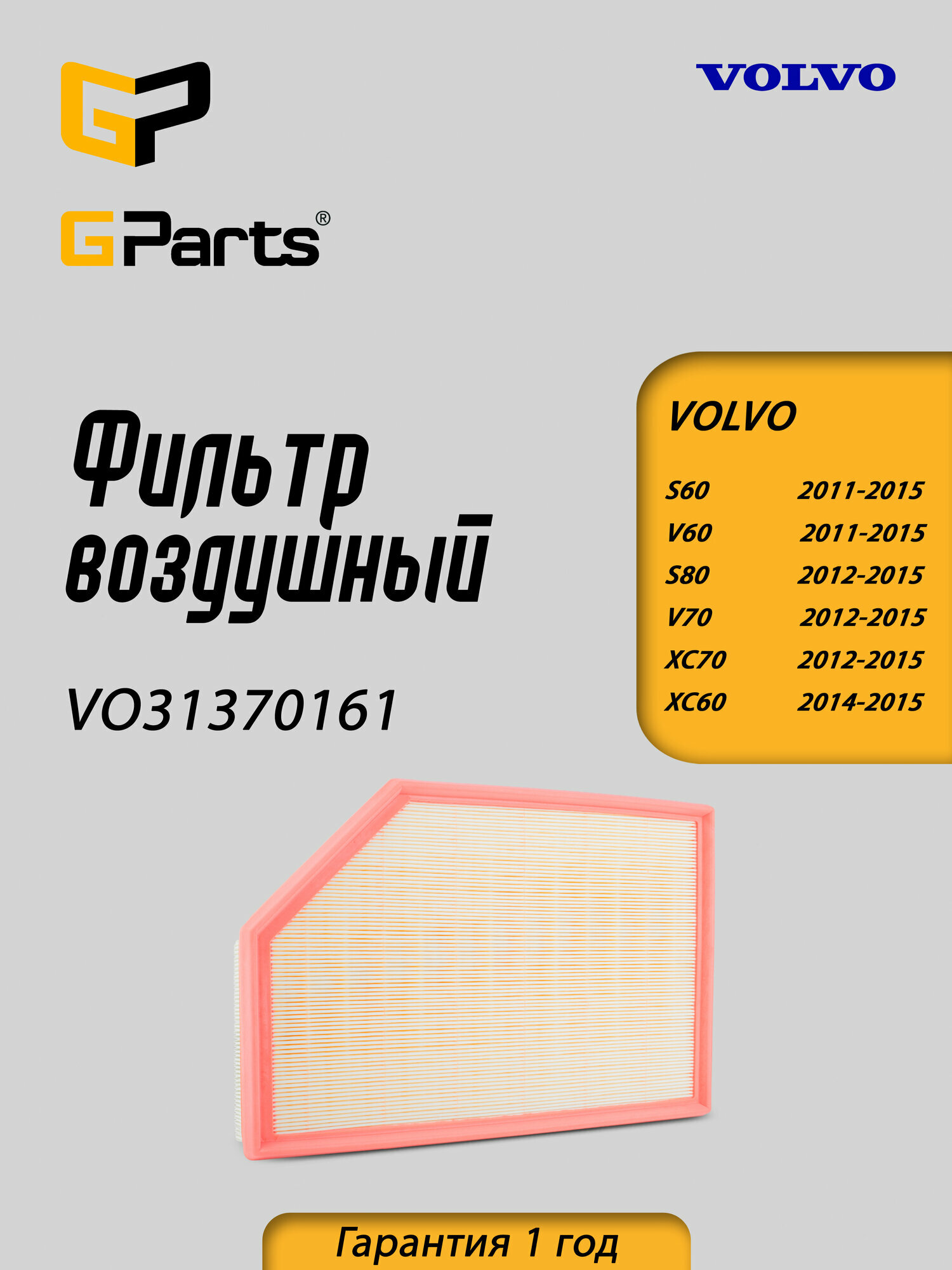 Фильтр воздушный двигателя GParts (VO31370161)