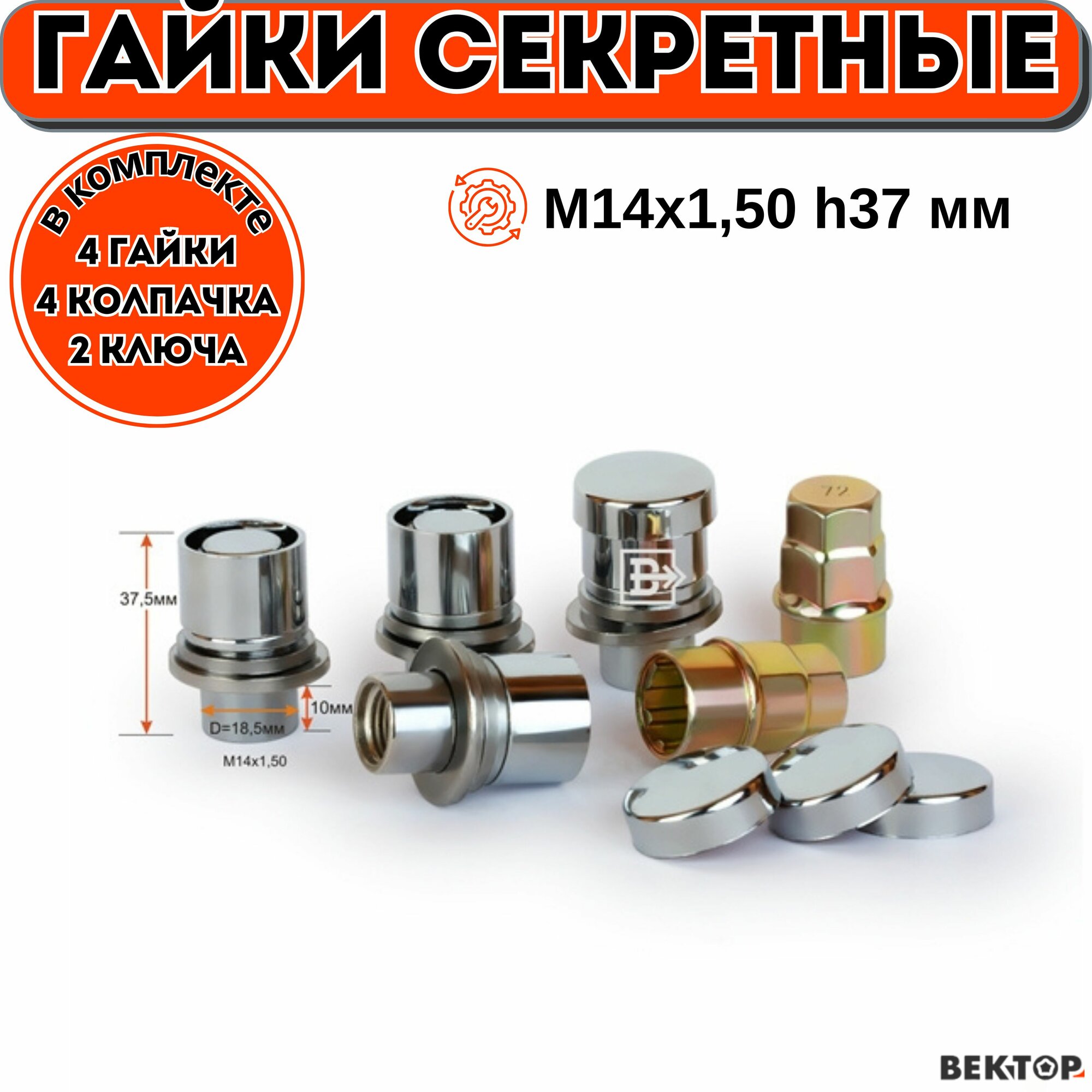 Гайки секретки М14х1,50 h 37 мм, Прессшайба, Закрытая, Вращ. кольцо, Хром, вектор (набор 4 гайки+2 ключа+4 колпачка)