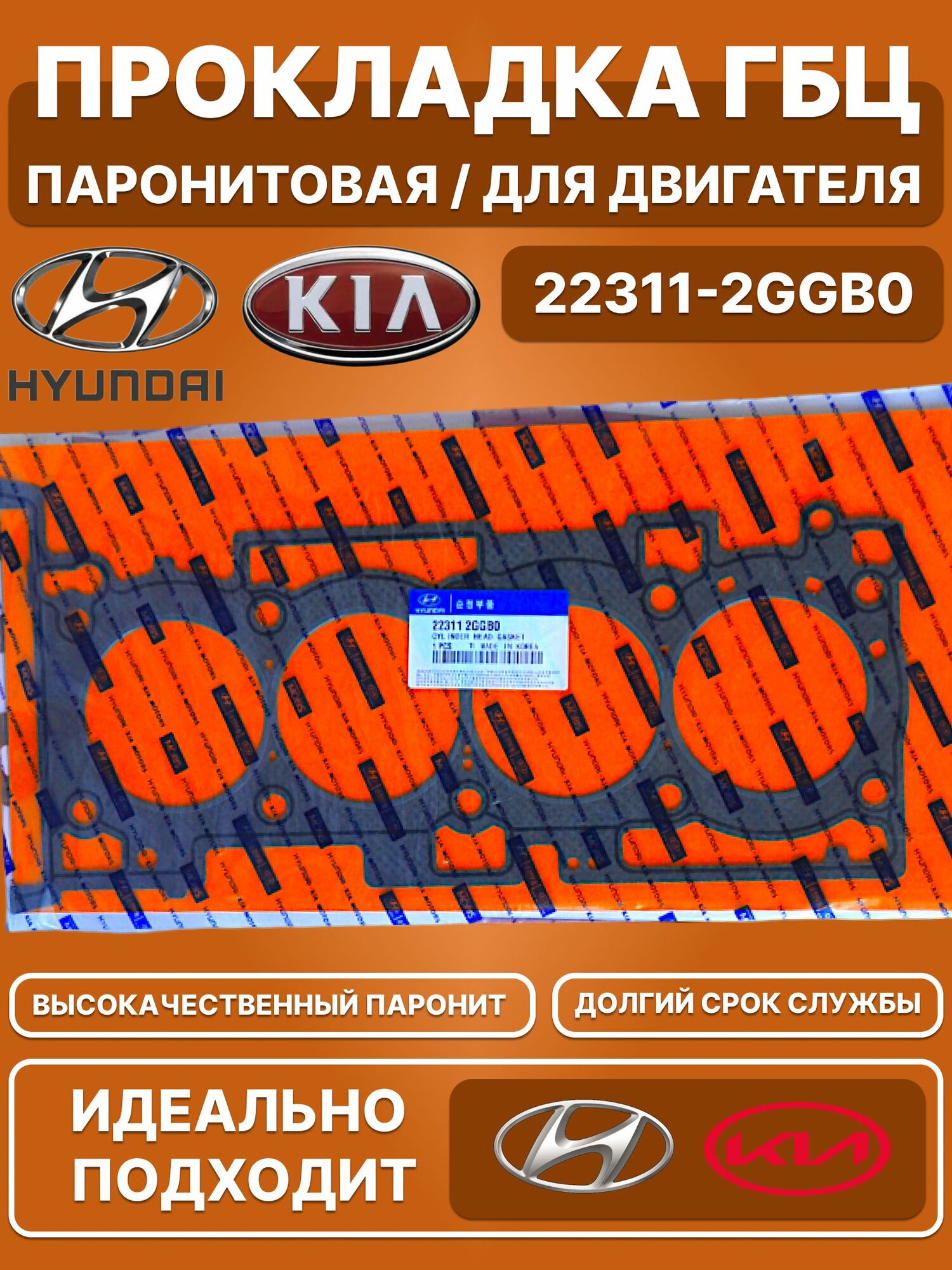 Прокладка ГБЦ от производителя Hyundai-KIA / Паронитовая, асбестовая, для двигателя / 22311-2GGB0