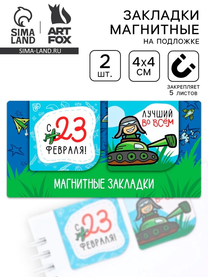 Магнитные закладки для книг, 2 шт, 4×4 см, на подложке Юному герою, с 23 февраля, 4 шт.