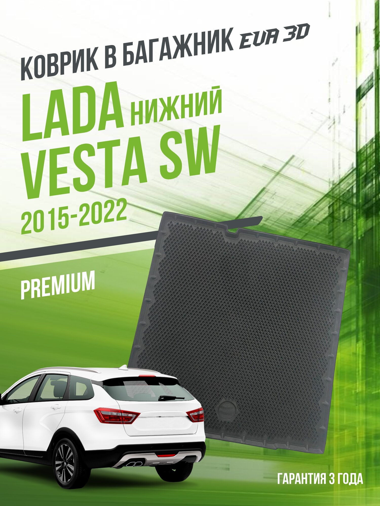 Коврик в багажник для автомобиля Lada Vesta "SW" (нижний) (2015-2022) / EVA 3D коврик в Лада Веста с сотами от Delform