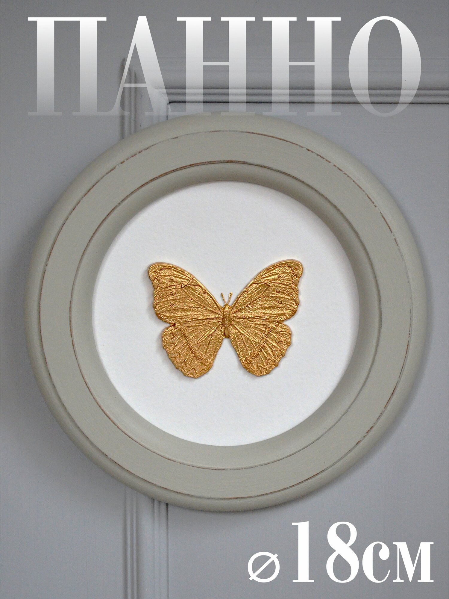 Панно "золотая бабочка 4" в круглой, светло-серой раме 18 см.