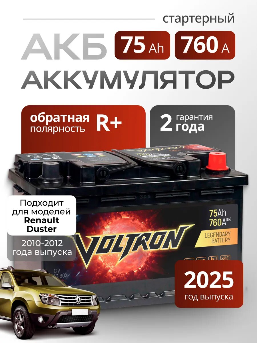 Аккумулятор автомобильный 75 Ач 760 А для Renault Duster