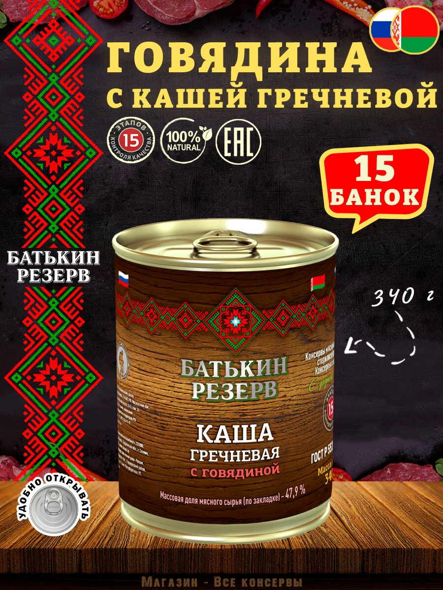 Каша гречневая с говядиной, Батькин резерв, ГОСТ, 15 шт. по 340 гр.