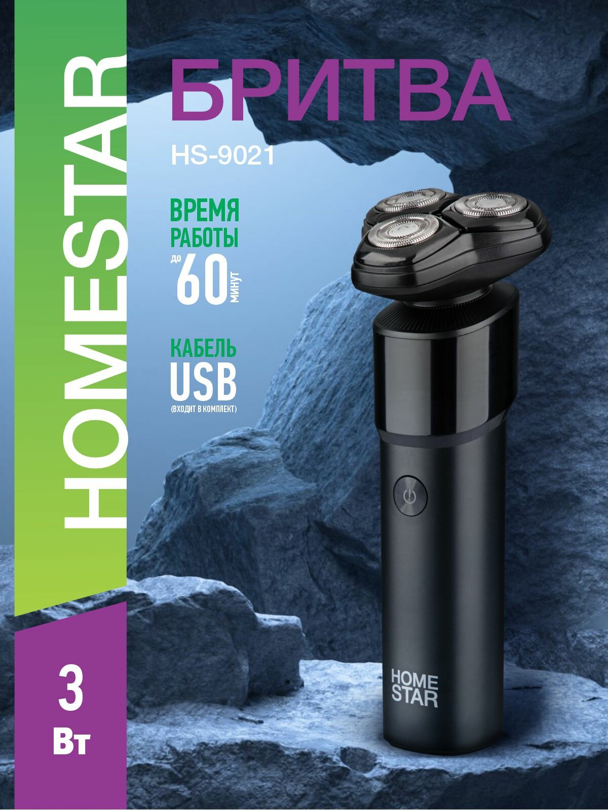 Электробритва HOMESTAR HS-9021, Li-ion аккумулятор, магнитные бреющие головки