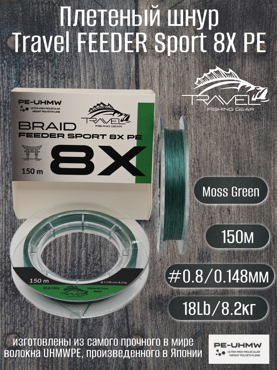 Плетеный шнур Travel FEEDER Sport 8X 150м 0.148мм 8.2кг Moss Green
