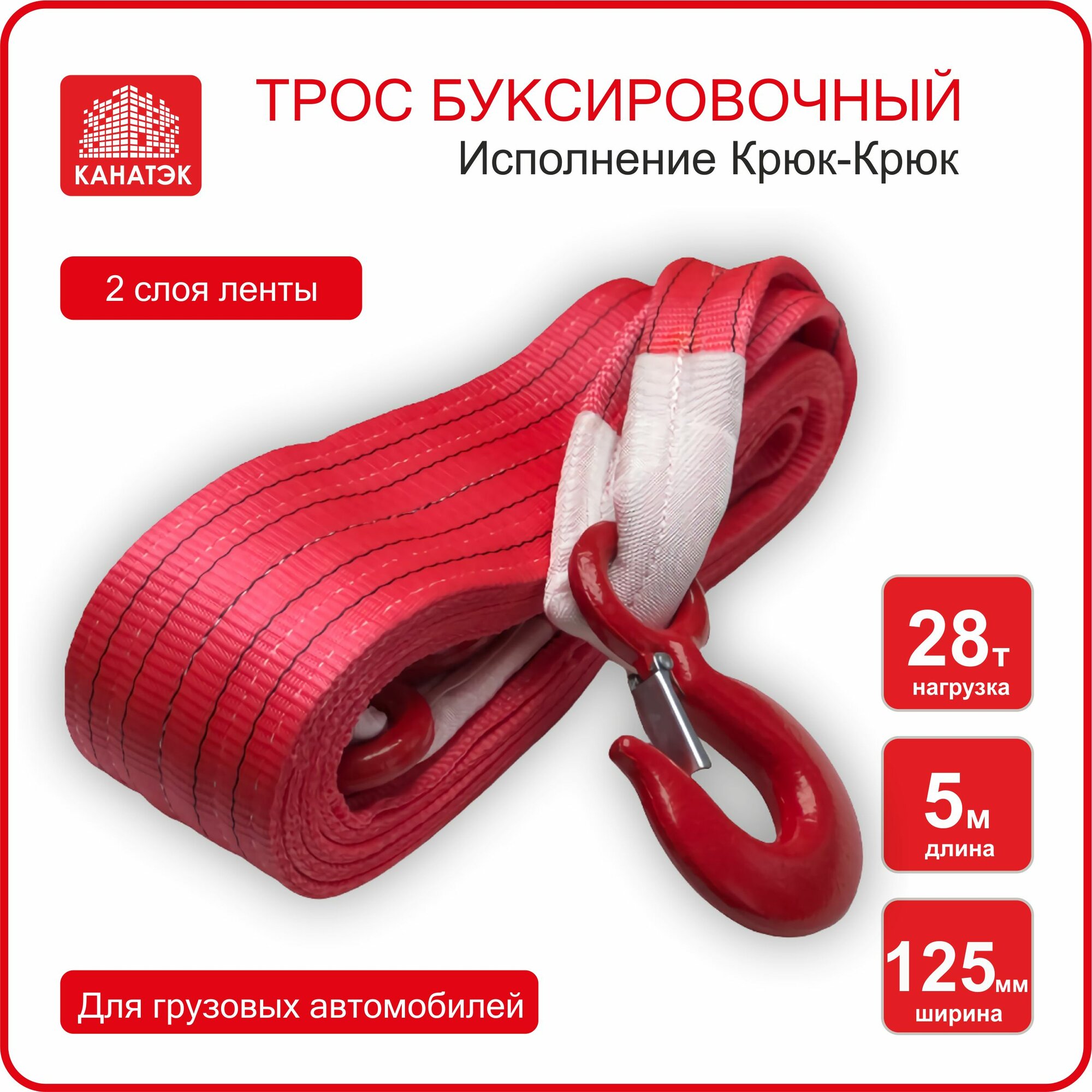 Трос буксировочный канатэк 28т/5м (крюк-крюк) для грузовых автомобилей. Двухслойный. Усиленный. /Буксировочный ремень для авто до 14т.