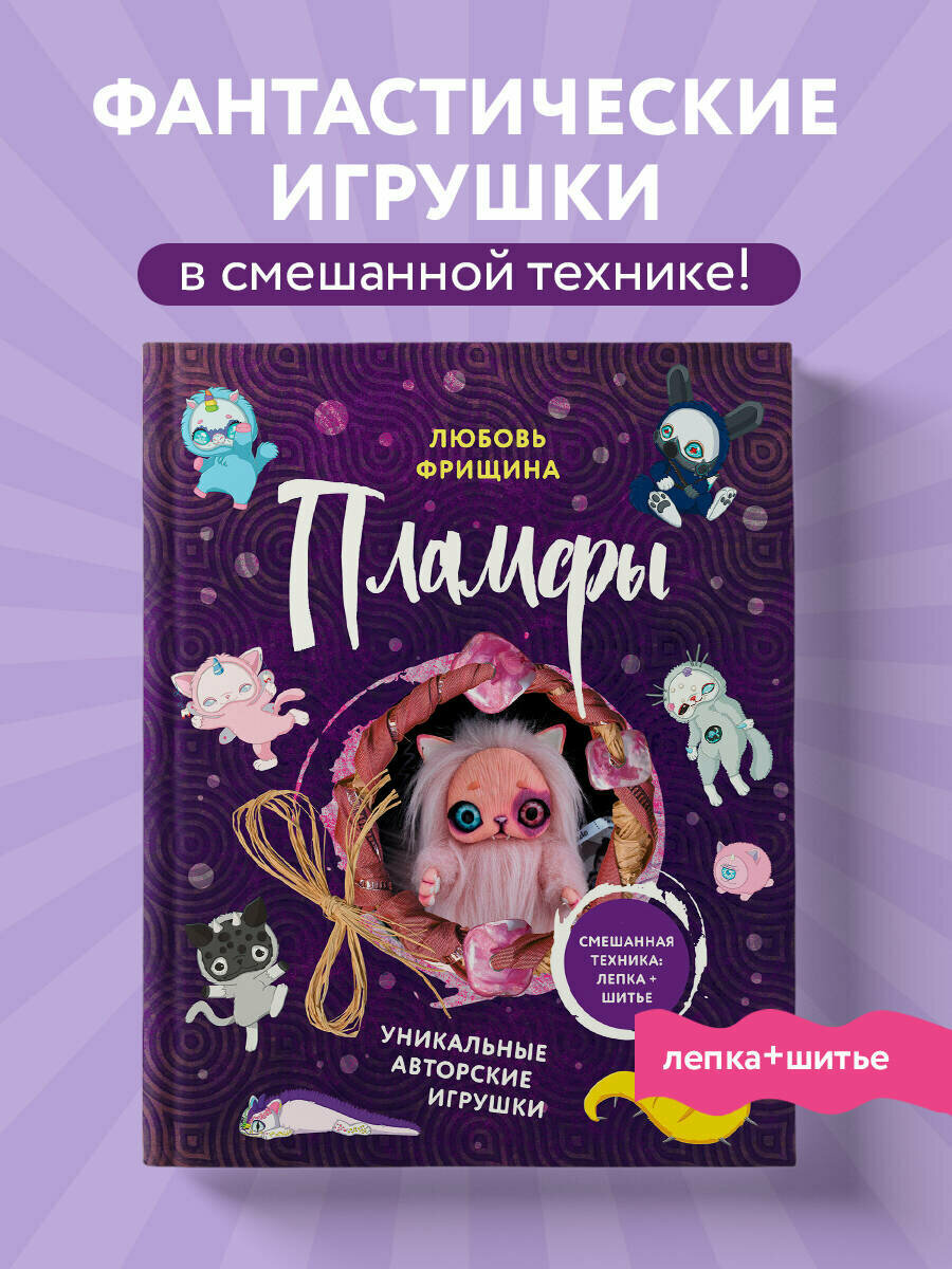 Фрищина Л. Г. Пламфы. Уникальные авторские игрушки