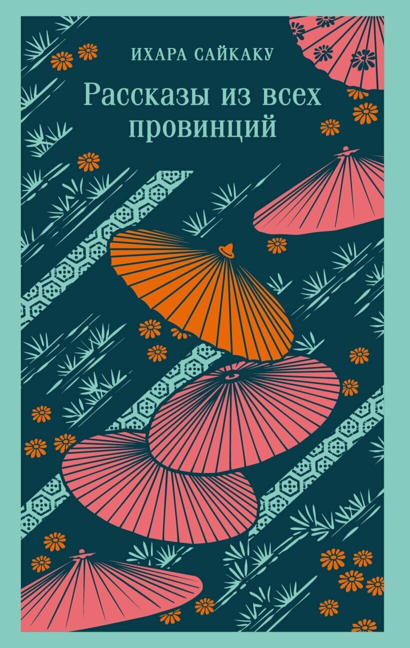Рассказы из всех провинций / Ихара Сайкаку