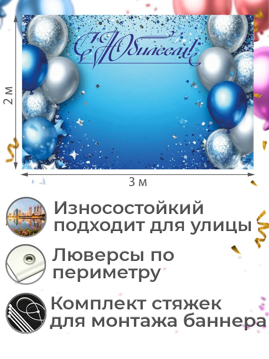 Баннер С Днем Рождения, С юбилеем, 3х2 м, с люверсами и стяжками — фото 1