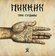 Пикник Три Судьбы (LP, Colored)