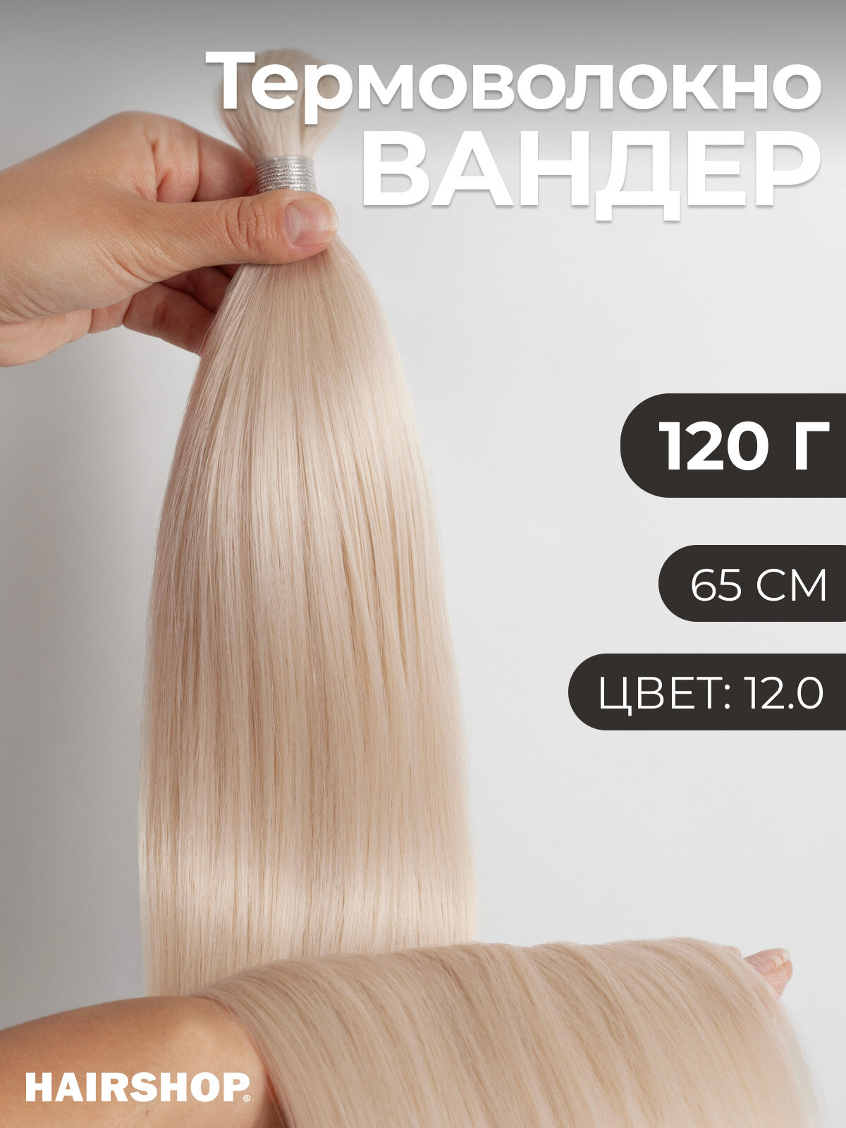 Hairshop Биопротеин для наращивания Вандер 12.0 120гр 70см (Экстремально светлый блондин)