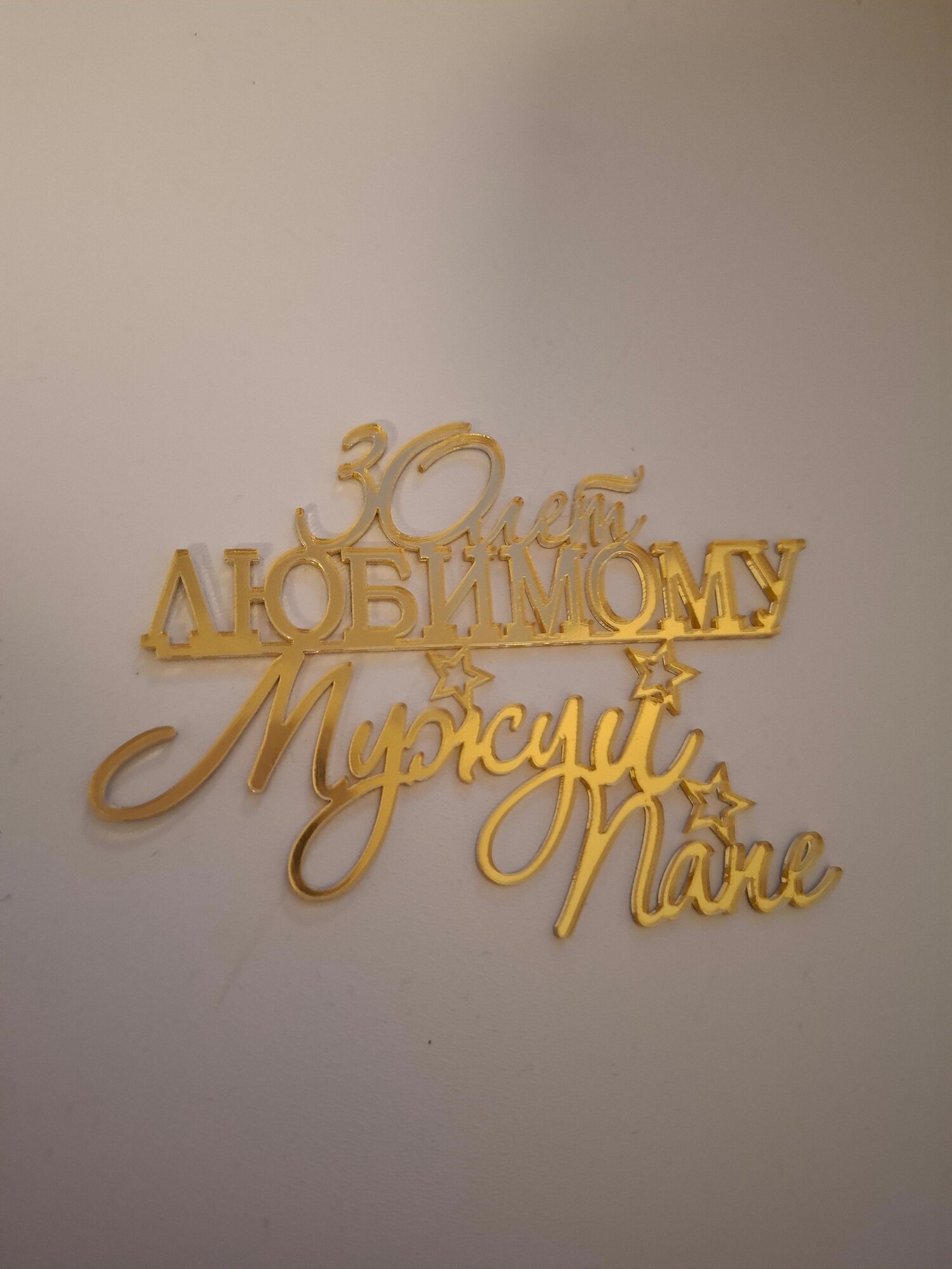 Топпер на торт "30 лет любимому мужу и папе", зеркальный золотой акрил