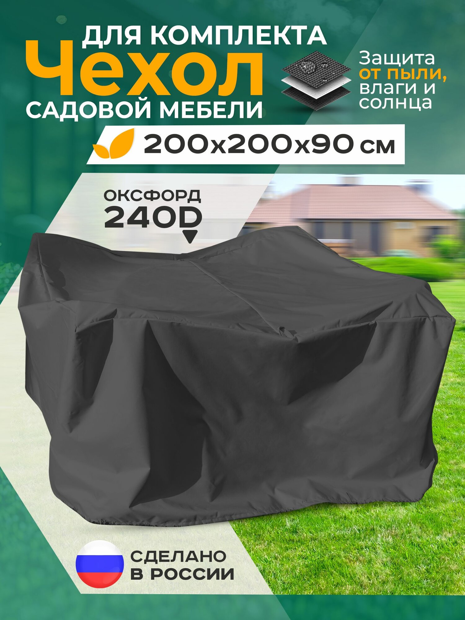 Чехол для садовой мебели Fler, водонепроницаемый 200х200х90 см, темно-серый