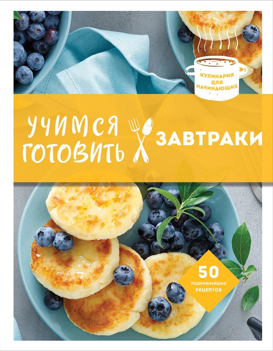 Книга ЭКСМО Учимся готовить завтраки. 50 подробнейших рецептов, 2025 год, твердая обложка, 144 стр