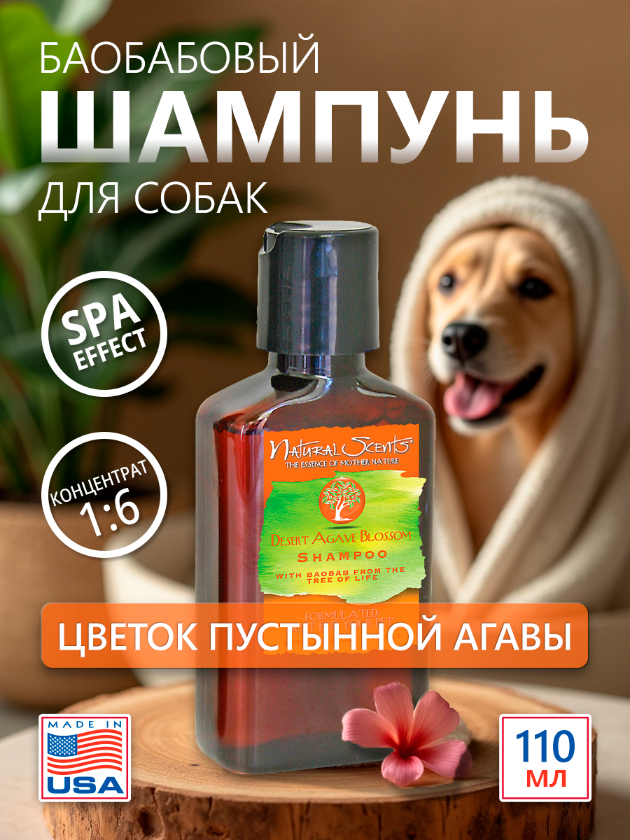 Bio-Groom Baobab Desert Agave Blossom натуральный шампунь без слез для собак, 110 мл