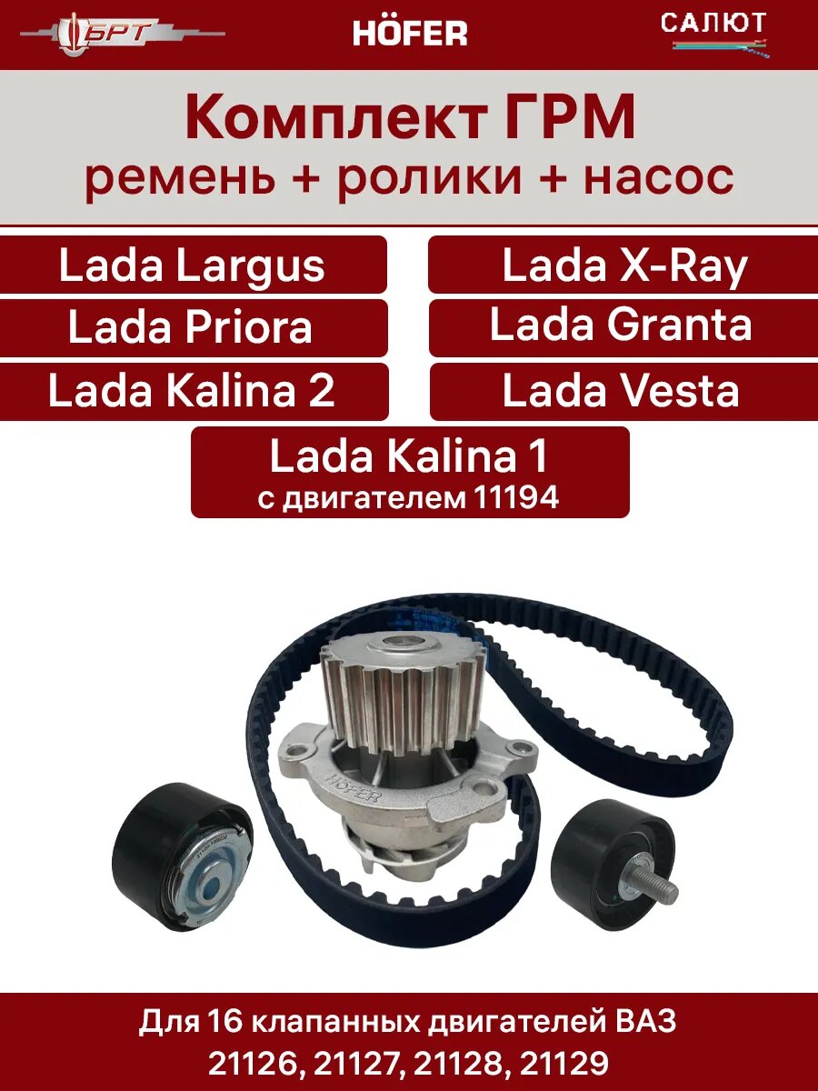 Комплект ГРМ с помпой 16 клапанов калина, гранта