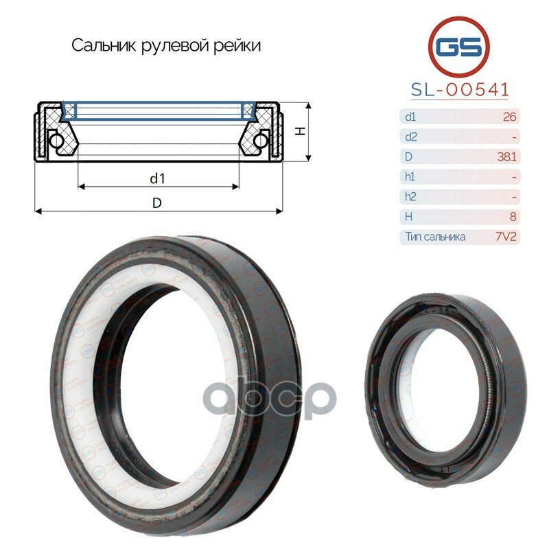 Сальник рулевой рейки 26*38.1*8 (7V2) GS арт. SL00541