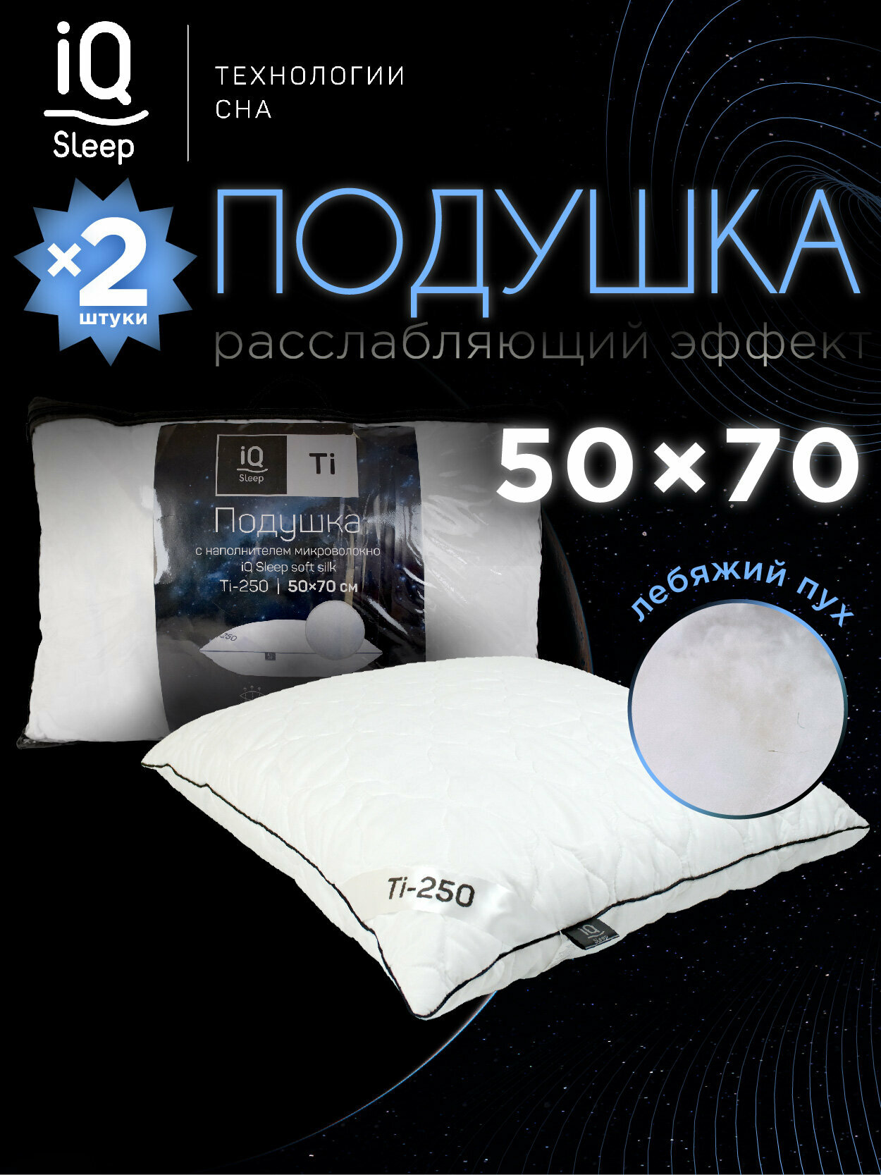 Подушка 50х70 комплект 2 шт. IQ Sleep Ti - 250, наполнитель полиэфирное микроволокно